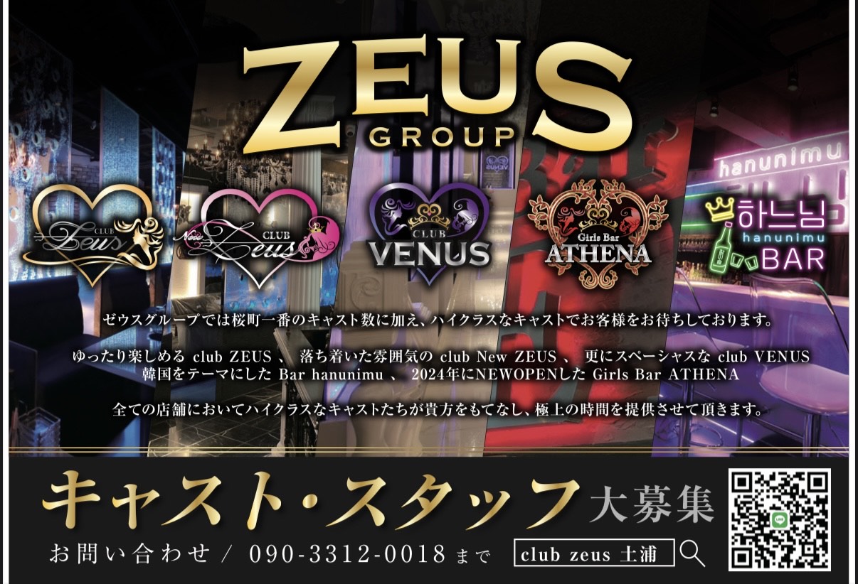 ZEUS GROUP キャスト・スタッフ大募集！！ | 土浦市桜町 キャバクラ ZEUS GROUP - ゼウスグループ
